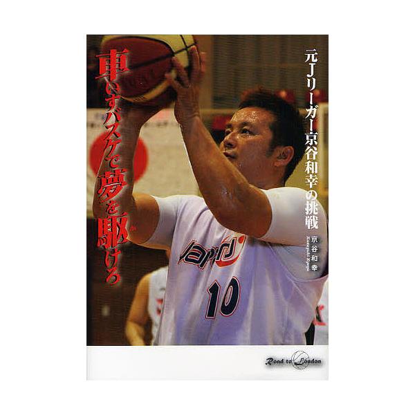 著:京谷和幸出版社:金の星社発売日:2011年12月シリーズ名等:ノンフィクション知られざる世界キーワード:車いすバスケで夢を駆けろ元Jリーガー京谷和幸の挑戦京谷和幸 プレゼント ギフト 誕生日 子供 クリスマス 子ども こども くるまいす...