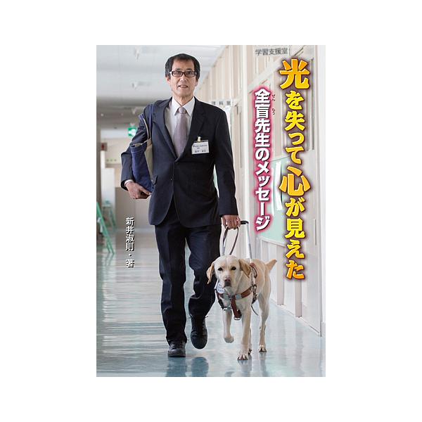 著:新井淑則出版社:金の星社発売日:2015年11月シリーズ名等:ノンフィクション知られざる世界キーワード:光を失って心が見えた全盲先生のメッセージ新井淑則 プレゼント ギフト 誕生日 子供 クリスマス 子ども こども ひかりおうしなつてこ...