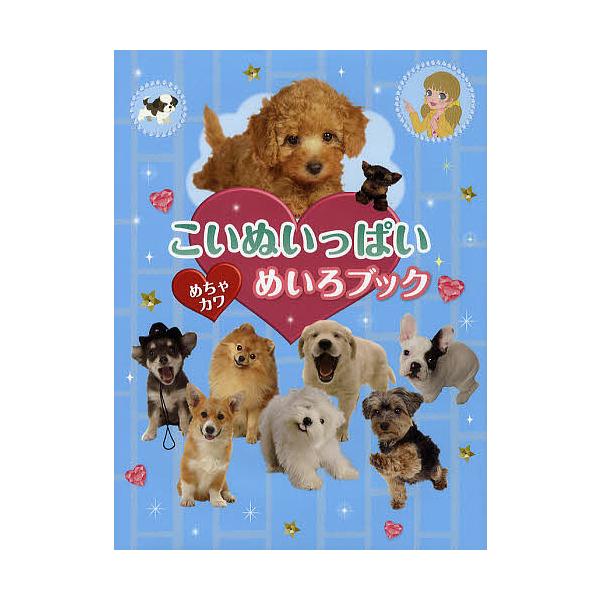 編集:WILLこども知育研究所出版社:金の星社発売日:2011年12月キーワード:こいぬいっぱいめちゃカワめいろブックWILLこども知育研究所 プレゼント ギフト 誕生日 子供 クリスマス 子ども こども こいぬいつぱいめちやかわめいろぶつ...
