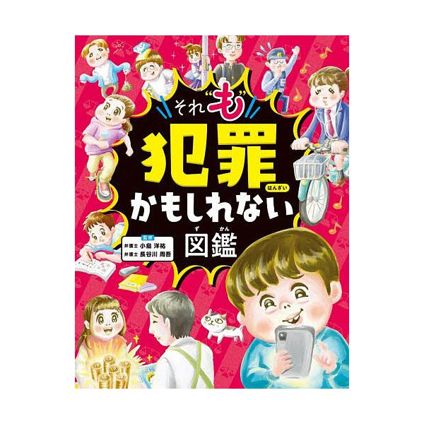 ※商品画像はイメージや仮デザインが含まれている場合があります。帯の有無など実際と異なる場合があります。監修:小島洋祐　監修:長谷川周吾出版社:金の星社発売日:2026年09月キーワード:それ“も”犯罪かもしれない図鑑小島洋祐長谷川周吾 それ...