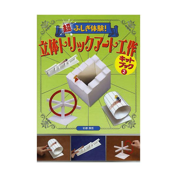 ※商品画像はイメージや仮デザインが含まれている場合があります。帯の有無など実際と異なる場合があります。著:杉原厚吉出版社:金の星社発売日:2013年06月巻数:2巻キーワード:超ふしぎ体験！立体トリックアート工作キットブック２杉原厚吉 プレ...