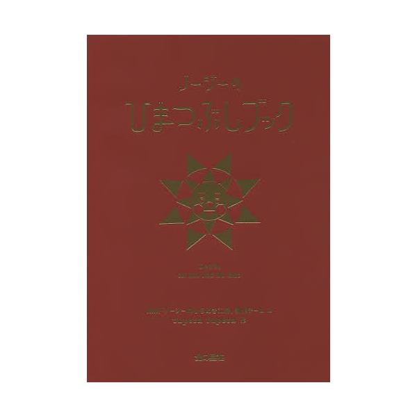 ※商品画像はイメージや仮デザインが含まれている場合があります。帯の有無など実際と異なる場合があります。作:NHK「ノージーのひらめき工房」制作チーム　作:tuperatupera出版社:金の星社発売日:2014年12月キーワード:ノージーの...
