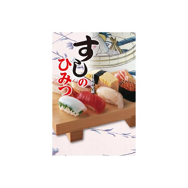 著:日比野光敏出版社:金の星社発売日:2015年07月キーワード:すしのひみつ日比野光敏 プレゼント ギフト 誕生日 子供 クリスマス 子ども こども すしのひみつ スシノヒミツ ひびの てるとし ヒビノ テルトシ