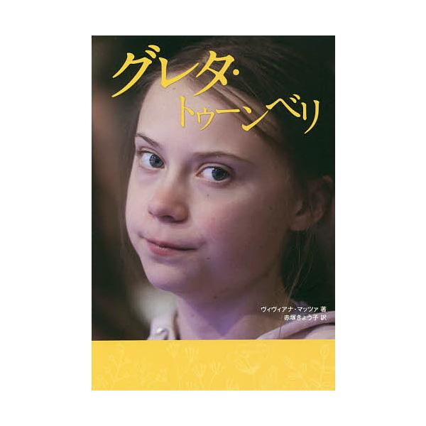 著:ヴィヴィアナ・マッツァ　訳:赤塚きょう子出版社:金の星社発売日:2020年04月キーワード:グレタ・トゥーンベリヴィヴィアナ・マッツァ赤塚きょう子 プレゼント ギフト 誕生日 子供 クリスマス 子ども こども ぐれたとうーんべり グレタ...