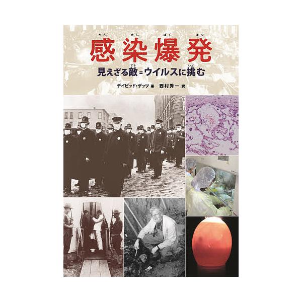 著:デイビッド・ゲッツ　訳:西村秀一　画:ピーター・マッカーティー出版社:金の星社発売日:2020年07月キーワード:感染爆発見えざる敵＝ウイルスに挑むデイビッド・ゲッツ西村秀一ピーター・マッカーティー プレゼント ギフト 誕生日 子供 ク...