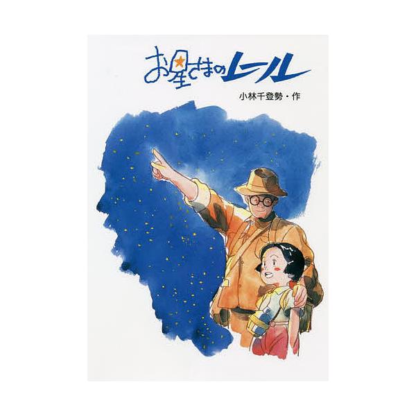 作:小林千登勢　画:小林与志出版社:金の星社発売日:2022年06月キーワード:お星さまのレール小林千登勢小林与志 プレゼント ギフト 誕生日 子供 クリスマス 子ども こども おほしさまのれーる オホシサマノレール こばやし ちとせ よし...