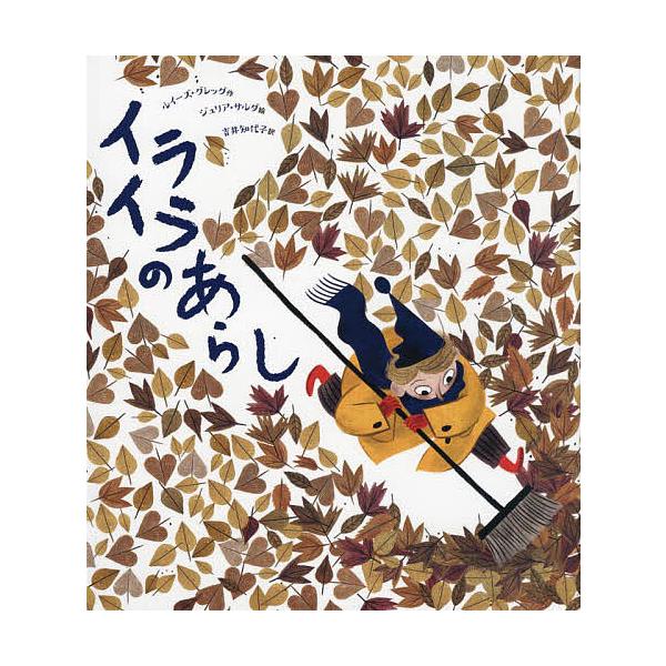 作:ルイーズ・グレッグ　絵:ジュリア・サルダ　訳:吉井知代子出版社:金の星社発売日:2022年08月キーワード:イライラのあらしルイーズ・グレッグジュリア・サルダ吉井知代子 いらいらのあらし イライラノアラシ ぐれつぐ るい−ず ＧＲＥＩＧ...