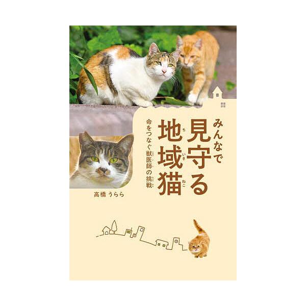 ※商品画像はイメージや仮デザインが含まれている場合があります。帯の有無など実際と異なる場合があります。文:高橋うらら出版社:金の星社発売日:2025年09月キーワード:みんなで見守る地域猫命をつなぐ獣医師の挑戦高橋うらら プレゼント ギフト...