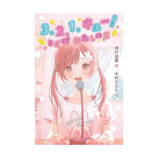 ※商品画像はイメージや仮デザインが含まれている場合があります。帯の有無など実際と異なる場合があります。作:神戸遥真　絵:中村ひなた出版社:金の星社発売日:2025年11月キーワード:３、２、１、キュー！とどけわたしの声神戸遥真中村ひなた さ...