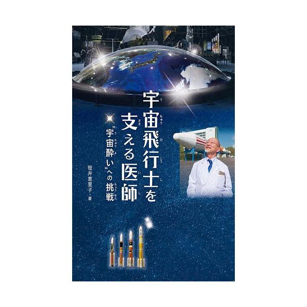 ※商品画像はイメージや仮デザインが含まれている場合があります。帯の有無など実際と異なる場合があります。著:笹井恵里子出版社:金の星社発売日:2026年03月キーワード:宇宙飛行士を支える医師“宇宙酔い”への挑戦笹井恵里子 プレゼント ギフト...