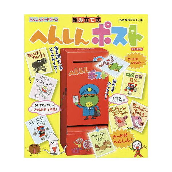※商品画像はイメージや仮デザインが含まれている場合があります。帯の有無など実際と異なる場合があります。著:あきやまただし出版社:金の星社発売日:2009年09月キーワード:へんしんカードゲーム組み立て式へんしんポストデラックス版あきやまただ...