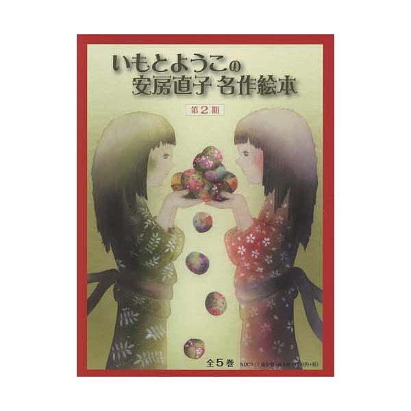 ※商品画像はイメージや仮デザインが含まれている場合があります。帯の有無など実際と異なる場合があります。ほか作:安房直子出版社:金の星社発売日:2021年キーワード:いもとようこの安房直子名作絵本第２期５巻セット安房直子 えほん 絵本 プレゼ...