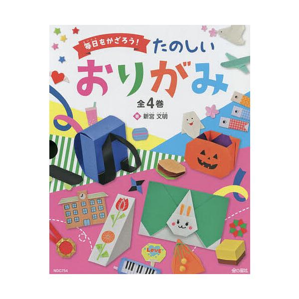 著:新宮文明出版社:金の星社発売日:2023年01月キーワード:毎日をかざろう！たのしいおりがみ４巻セット新宮文明 プレゼント ギフト 誕生日 子供 クリスマス 子ども こども まいにちおかざろうたのしいおりがみ マイニチオカザロウタノシイ...