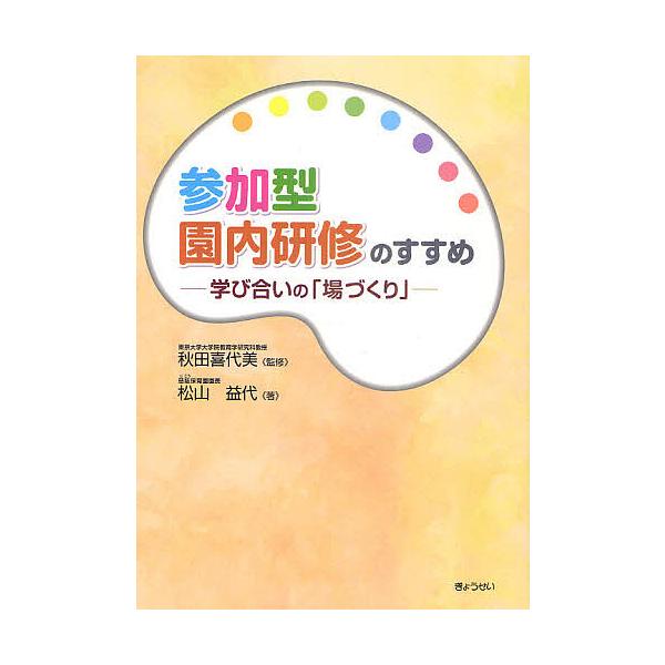 ※商品画像はイメージや仮デザインが含まれている場合があります。帯の有無など実際と異なる場合があります。監修:秋田喜代美　著:松山益代出版社:ぎょうせい発売日:2011年04月キーワード:参加型園内研修のすすめ学び合いの「場づくり」秋田喜代美...
