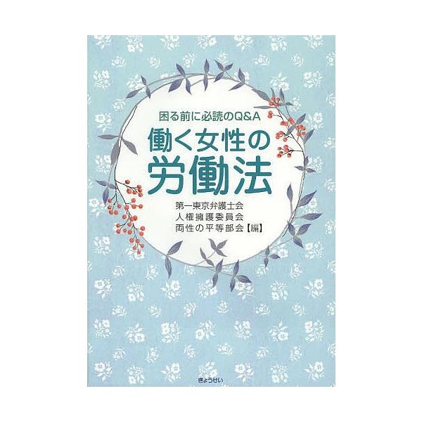 編:第一東京弁護士会人権擁護委員会両性の平等部会出版社:ぎょうせい発売日:2013年04月キーワード:困る前に必読のQ＆A働く女性の労働法第一東京弁護士会人権擁護委員会両性の平等部会 こまるまえにひつどくのきゆーあんど コマルマエニヒツドク...