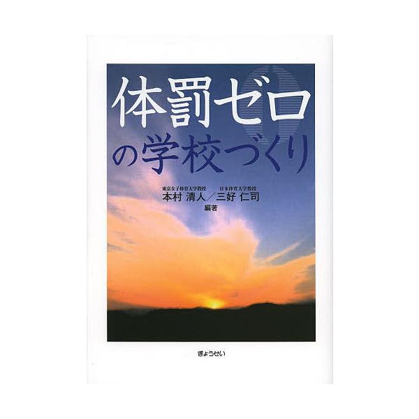 編著:本村清人　編著:三好仁司出版社:ぎょうせい発売日:2013年09月キーワード:体罰ゼロの学校づくり本村清人三好仁司 たいばつぜろのがつこうずくり タイバツゼロノガツコウズクリ もとむら きよと みよし ひと モトムラ キヨト ミヨシ ヒト