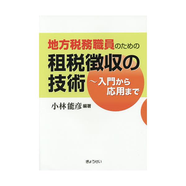 編著:小林能彦出版社:ぎょうせい発売日:2014年10月キーワード:地方税務職員のための租税徴収の技術入門から応用まで小林能彦 ちほうぜいむしよくいんのためのそぜい チホウゼイムシヨクインノタメノソゼイ こばやし よしひこ コバヤシ ヨシヒコ