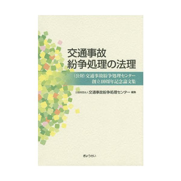 ※商品画像はイメージや仮デザインが含まれている場合があります。帯の有無など実際と異なる場合があります。編集:交通事故紛争処理センター出版社:ぎょうせい発売日:2014年10月キーワード:交通事故紛争処理の法理〈公財〉交通事故紛争処理センター...
