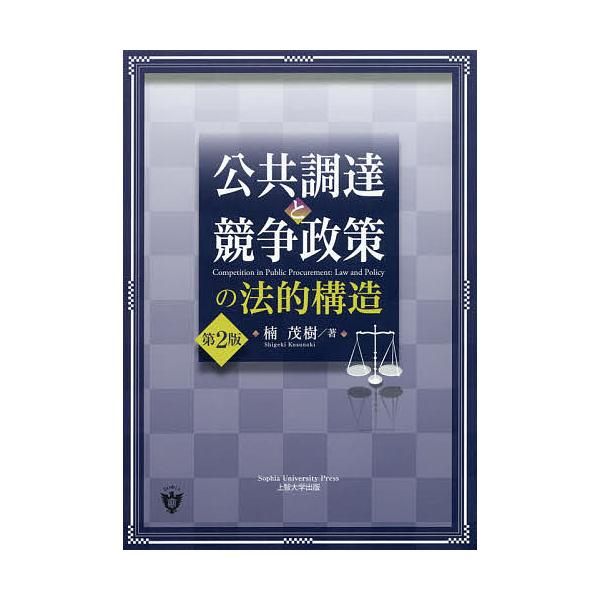 著:楠茂樹出版社:Sophia University Press上智大学出版発売日:2017年11月キーワード:公共調達と競争政策の法的構造楠茂樹 こうきようちようたつときようそうせいさくのほうてき コウキヨウチヨウタツトキヨウソウセイサク...