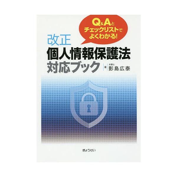 著:影島広泰出版社:ぎょうせい発売日:2017年06月キーワード:改正個人情報保護法対応ブックQ＆Aとチェックリストでよくわかる！影島広泰 かいせいこじんじようほうほごほうたいおうぶつくきゆ カイセイコジンジヨウホウホゴホウタイオウブツクキ...