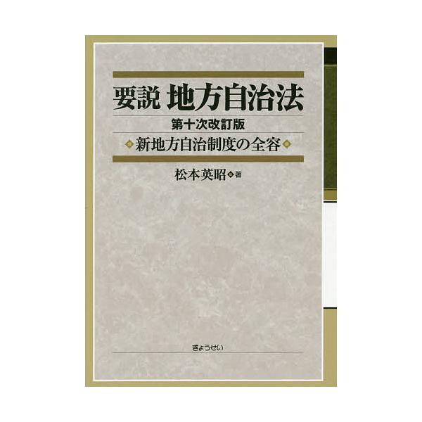 ※商品画像はイメージや仮デザインが含まれている場合があります。帯の有無など実際と異なる場合があります。著:松本英昭出版社:ぎょうせい発売日:2018年03月キーワード:要説地方自治法新地方自治制度の全容松本英昭 ようせつちほうじちほうしんち...