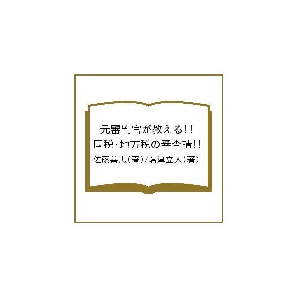 著:佐藤善恵　著:塩津立人出版社:ぎょうせい発売日:2018年11月キーワード:元審判官が教える！！国税・地方税の審査請佐藤善恵塩津立人 もとしんぱんかんがおしえるこくぜいちほうぜいの モトシンパンカンガオシエルコクゼイチホウゼイノ さとう...