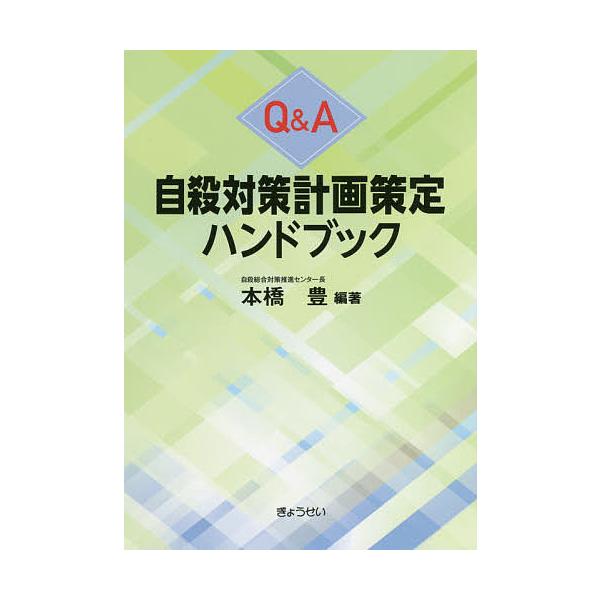 編著:本橋豊出版社:ぎょうせい発売日:2018年10月キーワード:Q＆A自殺対策計画策定ハンドブック本橋豊 きゆーあんどえーじさつたいさくけいかくさくてい キユーアンドエージサツタイサクケイカクサクテイ もとはし ゆたか モトハシ ユタカ