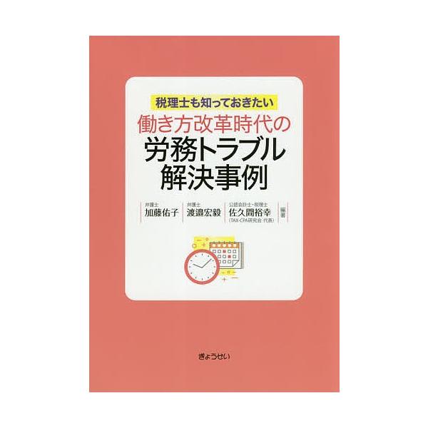 編著:加藤佑子　編著:渡邉宏毅　編著:佐久間裕幸出版社:ぎょうせい発売日:2019年03月キーワード:働き方改革時代の労務トラブル解決事例税理士も知っておきたい加藤佑子渡邉宏毅佐久間裕幸 はたらきかたかいかくじだいのろうむとらぶるかいけつ ...