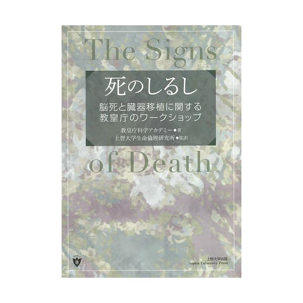 著:教皇庁科学アカデミー　監訳:上智大学生命倫理研究所出版社:Sophia University Press上智大学出版発売日:2020年12月キーワード:死のしるし脳死と臓器移植に関する教皇庁のワークショップ教皇庁科学アカデミー上智大学生...