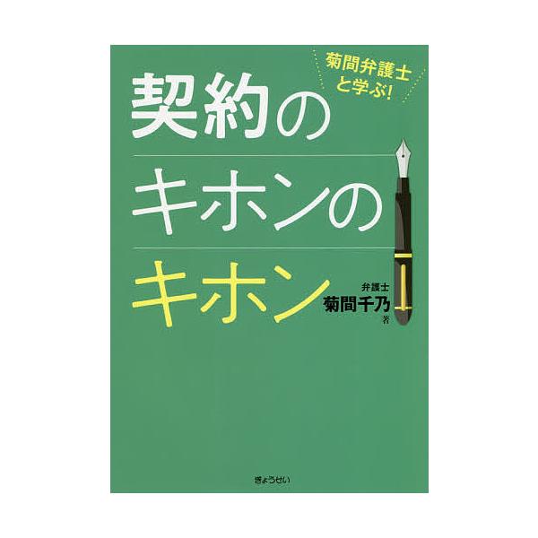 著:菊間千乃出版社:ぎょうせい発売日:2020年04月キーワード:菊間弁護士と学ぶ！契約のキホンのキホン菊間千乃 ビジネス書 きくまべんごしとまなぶけいやくのきほん キクマベンゴシトマナブケイヤクノキホン きくま ゆきの キクマ ユキノ