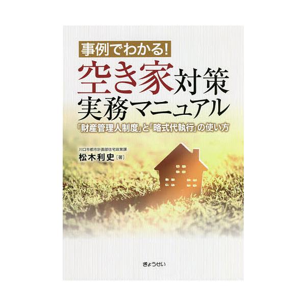 ※商品画像はイメージや仮デザインが含まれている場合があります。帯の有無など実際と異なる場合があります。著:松木利史出版社:ぎょうせい発売日:2021年08月キーワード:事例でわかる！空き家対策実務マニュアル「財産管理人制度」と「略式代執行」...