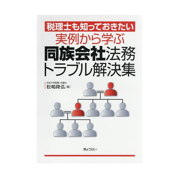 著:松嶋隆弘出版社:ぎょうせい発売日:2021年04月キーワード:実例から学ぶ同族会社法務トラブル解決集税理士も知っておきたい松嶋隆弘 ビジネス書 じつれいからまなぶどうぞくがいしやほうむとらぶる ジツレイカラマナブドウゾクガイシヤホウムト...