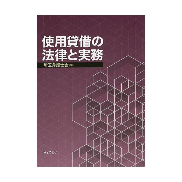 ※商品画像はイメージや仮デザインが含まれている場合があります。帯の有無など実際と異なる場合があります。編:埼玉弁護士会出版社:ぎょうせい発売日:2021年09月キーワード:使用貸借の法律と実務埼玉弁護士会 しようたいしやくのほうりつとじつむ...