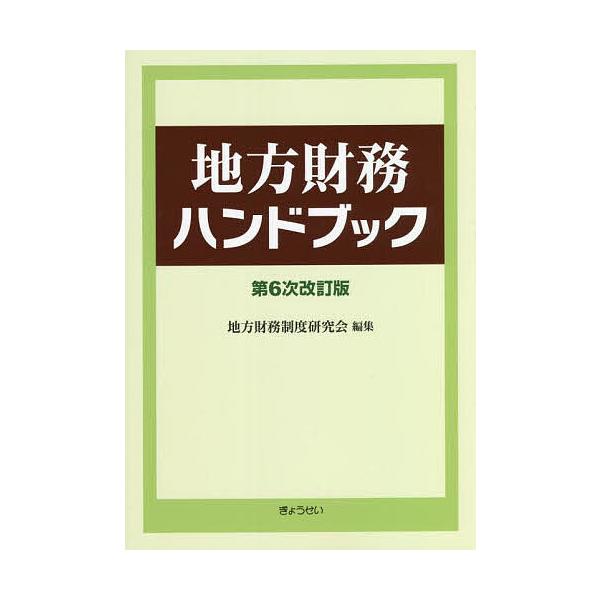 編集:地方財務制度研究会出版社:ぎょうせい発売日:2022年09月キーワード:地方財務ハンドブック地方財務制度研究会 ちほうざいむはんどぶつく チホウザイムハンドブツク ちほう／ざいむ／せいど／けんき チホウ／ザイム／セイド／ケンキ