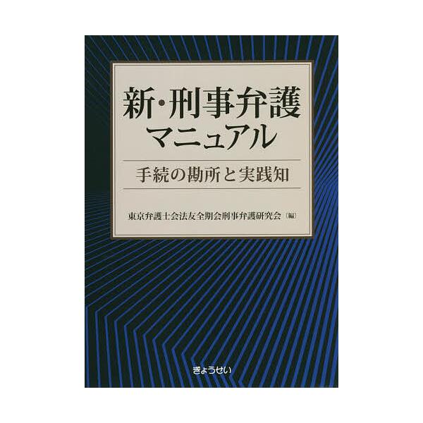※商品画像はイメージや仮デザインが含まれている場合があります。帯の有無など実際と異なる場合があります。編:東京弁護士会法友全期会刑事弁護研究会出版社:ぎょうせい発売日:2022年02月キーワード:新・刑事弁護マニュアル手続の勘所と実践知東京...