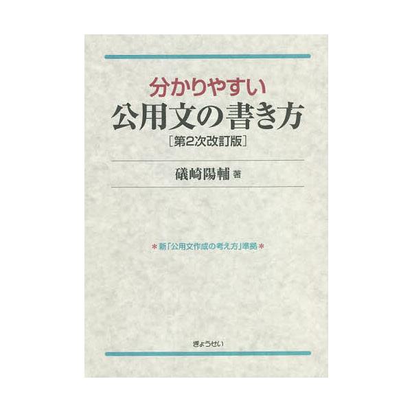 ※商品画像はイメージや仮デザインが含まれている場合があります。帯の有無など実際と異なる場合があります。著:礒崎陽輔出版社:ぎょうせい発売日:2022年04月キーワード:分かりやすい公用文の書き方礒崎陽輔 わかりやすいこうようぶんのかきかた ...