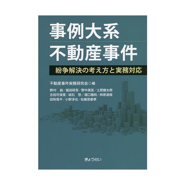 ※商品画像はイメージや仮デザインが含まれている場合があります。帯の有無など実際と異なる場合があります。編:不動産事件実務研究会出版社:ぎょうせい発売日:2022年09月キーワード:事例大系不動産事件紛争解決の考え方と実務対応不動産事件実務研...