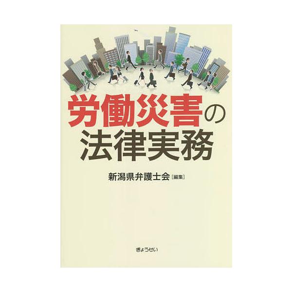 編集:新潟県弁護士会出版社:ぎょうせい発売日:2022年09月キーワード:労働災害の法律実務新潟県弁護士会 ろうどうさいがいのほうりつじつむ ロウドウサイガイノホウリツジツム にいがたけん／べんごしかい ニイガタケン／ベンゴシカイ