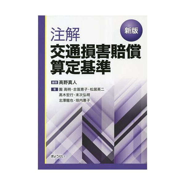 ※商品画像はイメージや仮デザインが含まれている場合があります。帯の有無など実際と異なる場合があります。編著:高野真人　ほか著:園高明出版社:ぎょうせい発売日:2022年12月キーワード:注解交通損害賠償算定基準高野真人園高明 ちゆうかいこう...