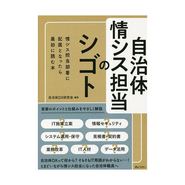 ※商品画像はイメージや仮デザインが含まれている場合があります。帯の有無など実際と異なる場合があります。編著:自治体DX研究会出版社:ぎょうせい発売日:2023年04月キーワード:自治体情シス担当のシゴト自治体DX研究会 じちたいじようしすた...