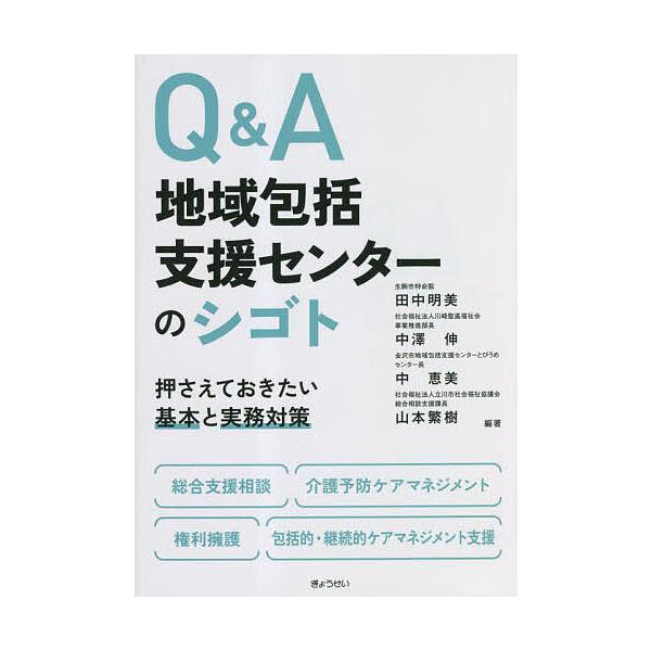 ※商品画像はイメージや仮デザインが含まれている場合があります。帯の有無など実際と異なる場合があります。編著:田中明美　編著:中澤伸　編著:中恵美出版社:ぎょうせい発売日:2023年05月キーワード:Q＆A地域包括支援センターのシゴト押さえて...