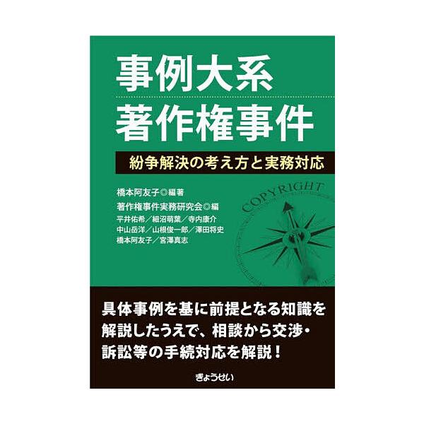 ※商品画像はイメージや仮デザインが含まれている場合があります。帯の有無など実際と異なる場合があります。編著:橋本阿友子　編:著作権事件実務研究会　ほか執筆:平井佑希出版社:ぎょうせい発売日:2026年03月キーワード:事例大系著作権事件紛争...