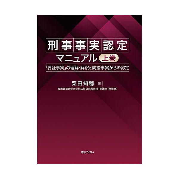 ※商品画像はイメージや仮デザインが含まれている場合があります。帯の有無など実際と異なる場合があります。著:粟田知穂出版社:ぎょうせい発売日:2025年12月キーワード:刑事事実認定マニュアル「要証事実」の理解・解釈と間接事実からの認定上巻粟...