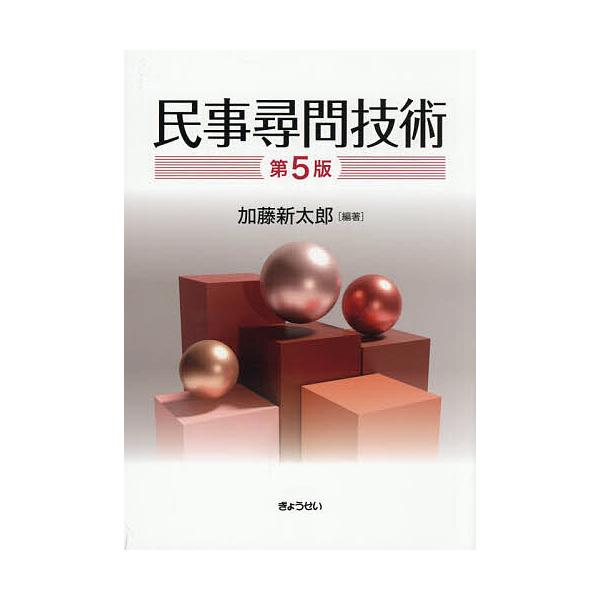 ※商品画像はイメージや仮デザインが含まれている場合があります。帯の有無など実際と異なる場合があります。編著:加藤新太郎出版社:ぎょうせい発売日:2026年04月キーワード:民事尋問技術加藤新太郎 みんじじんもんぎじゆつ ミンジジンモンギジユ...