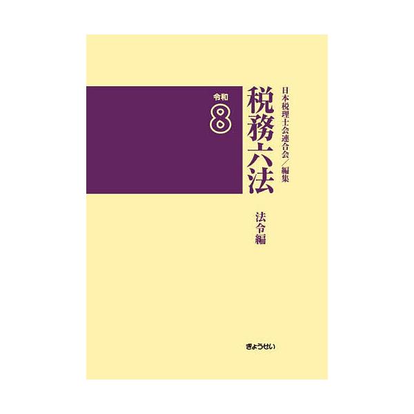 ※商品画像はイメージや仮デザインが含まれている場合があります。帯の有無など実際と異なる場合があります。編集:日本税理士会連合会出版社:ぎょうせい発売日:2026年07月キーワード:税務六法法令編令和８２巻セット日本税理士会連合会 ぜいむろつ...