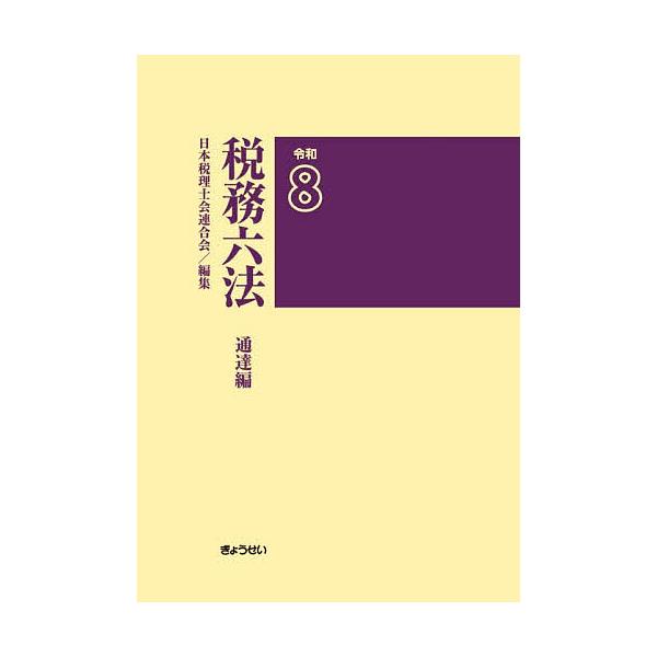 ※商品画像はイメージや仮デザインが含まれている場合があります。帯の有無など実際と異なる場合があります。編集:日本税理士会連合会出版社:ぎょうせい発売日:2026年07月キーワード:税務六法通達編令和８日本税理士会連合会 ぜいむろつぽう２０２...