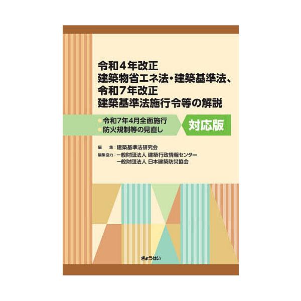 ※商品画像はイメージや仮デザインが含まれている場合があります。帯の有無など実際と異なる場合があります。編集:建築基準法研究会出版社:ぎょうせい発売日:2026年04月キーワード:令和４年改正建築物省エネ法・建築基準法、令和７年改正建築基準法...