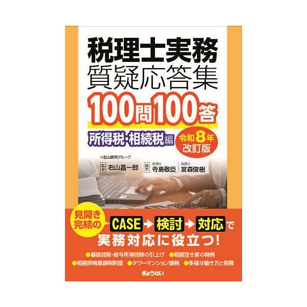 ※商品画像はイメージや仮デザインが含まれている場合があります。帯の有無など実際と異なる場合があります。監修:右山昌一郎　編集:寺島敬臣　編集:宮森俊樹出版社:ぎょうせい発売日:2026年08月キーワード:税理士実務質疑応答集１００問１００答...