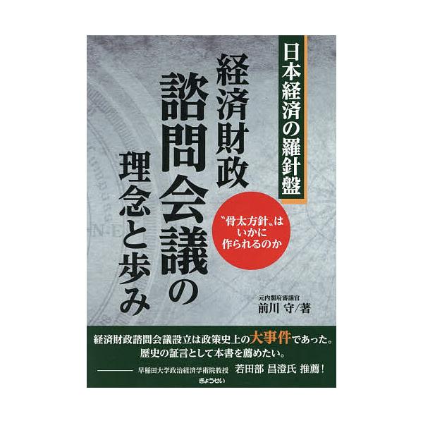 ※商品画像はイメージや仮デザインが含まれている場合があります。帯の有無など実際と異なる場合があります。著:前川守出版社:ぎょうせい発売日:2026年06月キーワード:経済財政諮問会議の理念と歩み“骨太方針”はいかに作られるのか日本経済の羅針...