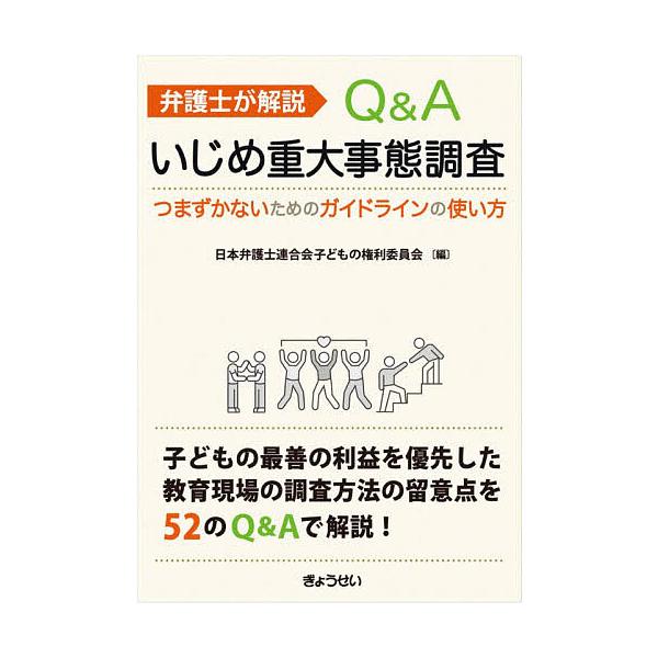 ※商品画像はイメージや仮デザインが含まれている場合があります。帯の有無など実際と異なる場合があります。編:日本弁護士連合会子どもの権利委員会出版社:ぎょうせい発売日:2026年06月キーワード:弁護士が解説Q＆Aいじめ重大事態調査つまずかな...